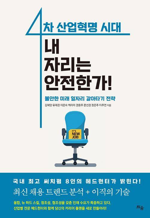 유니코써치 4차 산업혁명 시대 내 자리는 안전한가 출간
