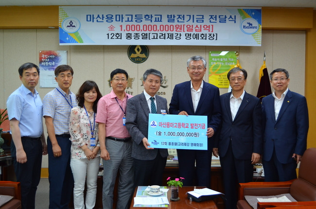 고려제강 홍종렬 명예회장 모교 마산용마고에 10억원 쾌척