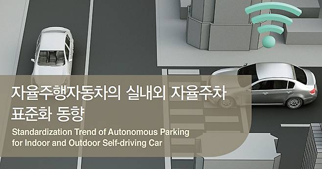 오토저널 자율주행자동차의 실내외 자율주차 표준화 동향 글로벌오토뉴스