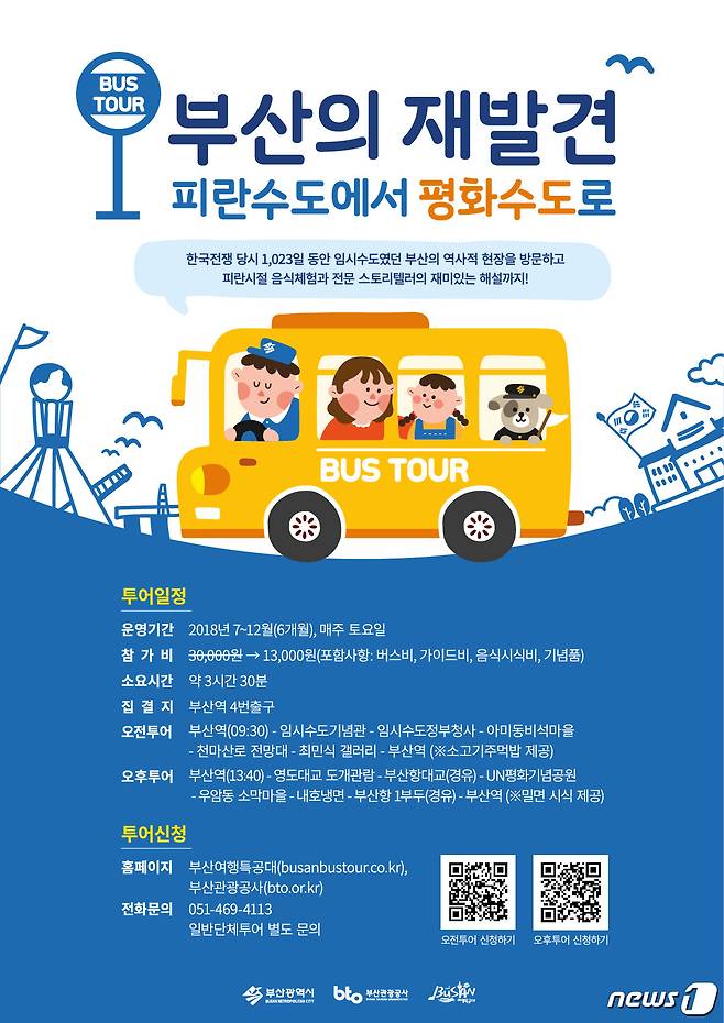 625 피란수도 부산의 재발견 피란 버스투어 운영