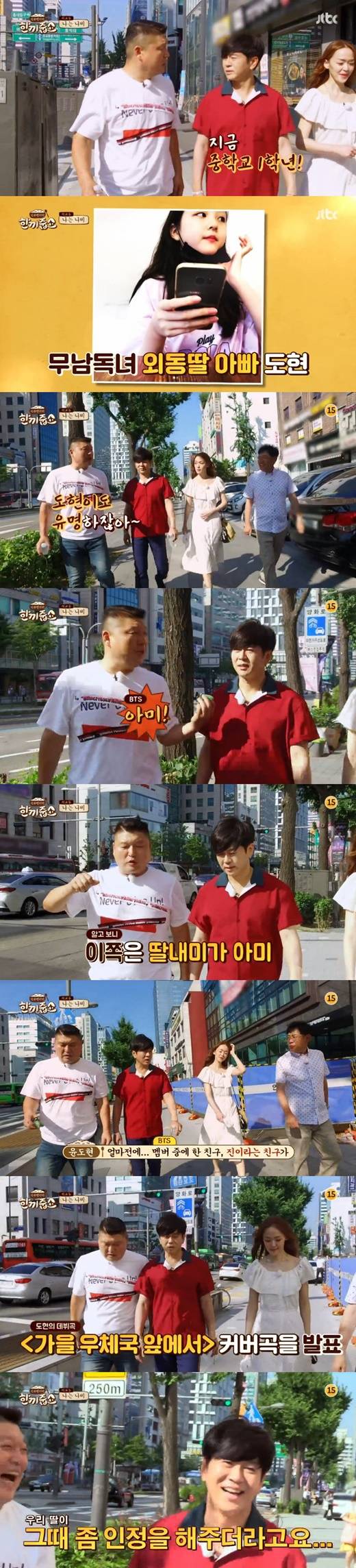 한끼줍쇼 윤도현 중1 딸 아미 방탄 진이 내 곡 리메이크 하니 인정해줘