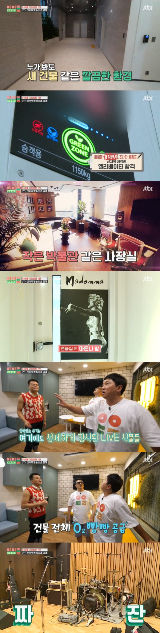 아이돌룸 박진영 Jyp 신사옥 내부 방송 최초 공개all 친환경