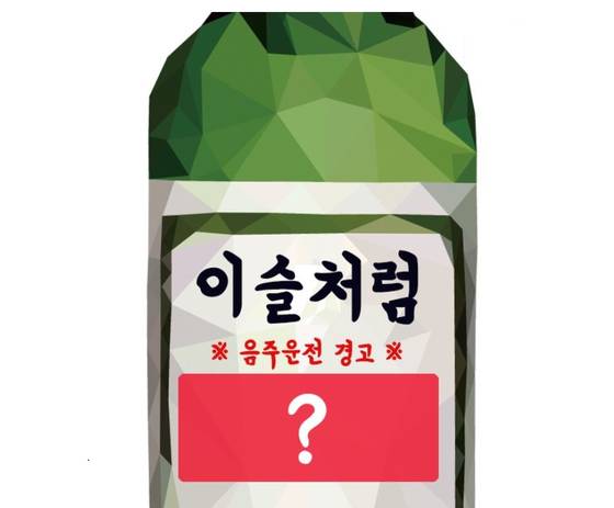 디지털 스페셜 술병에 경고그림 어떻게 생각하세요