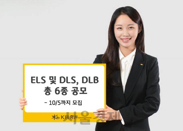 KB증권, ELS·DLS 등 6종 공모..최고 年 8%