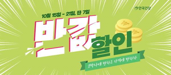 안국건강 환절기 맞아 코박사 라인 4종 50 할인
