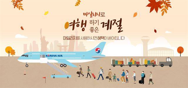 항공업계 마일리지 소멸 앞두고 다양한 프로모션 선보여