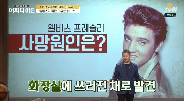 어쩌다 어른 이무영 감독 엘비스 프레슬리 변비로 인해 사망 결정적장면