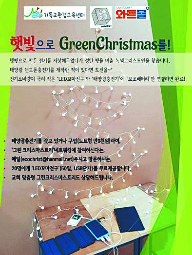 크리스마스트리는 태양광 에너지로