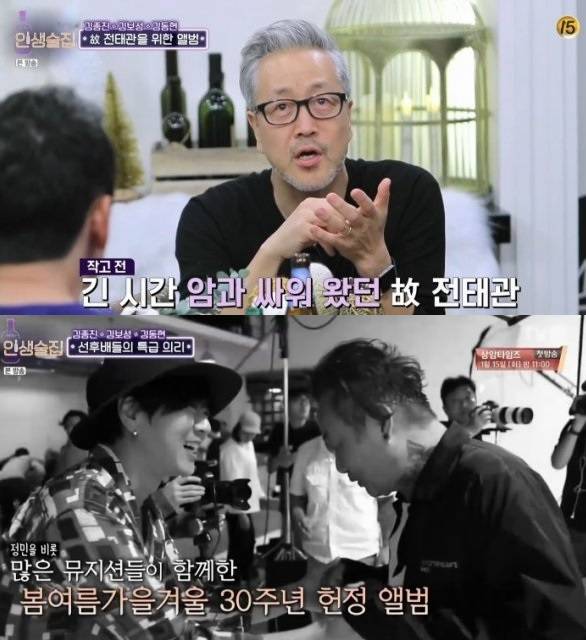 인생술집 김종진 30년 헌정 앨범 나온 이유 故 전태관 위한 후배들 마음서 시작