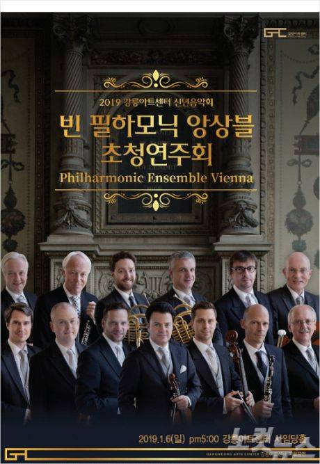 강릉아트센터 빈 필하모닉 앙상블 초청연주회