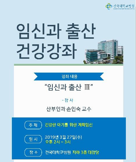 건국대병원 27일 건강한 아기를 위한 계획임신 건강강좌 개최