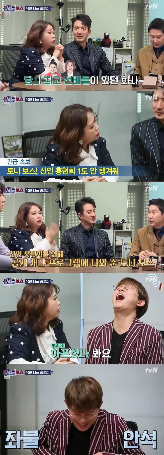 문제적 보스 홍현희 토니안 과거 소속사 사장님 잘 챙겨주진 않아
