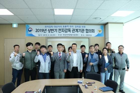 부산서부준법지원센터 경찰과 전자감독 관계기관 협의