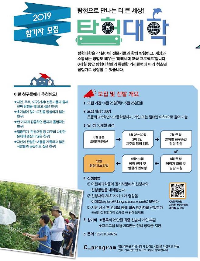 탐험으로 더 큰 세상을 만난다 2019 탐험대학 참가자 모집