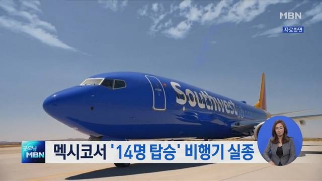 멕시코 북부서 민간 제트 비행기 실종 14명 탑승