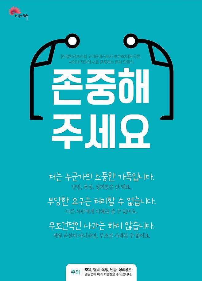 누군가의 소중한 가족욕설·성희롱은 안 돼요