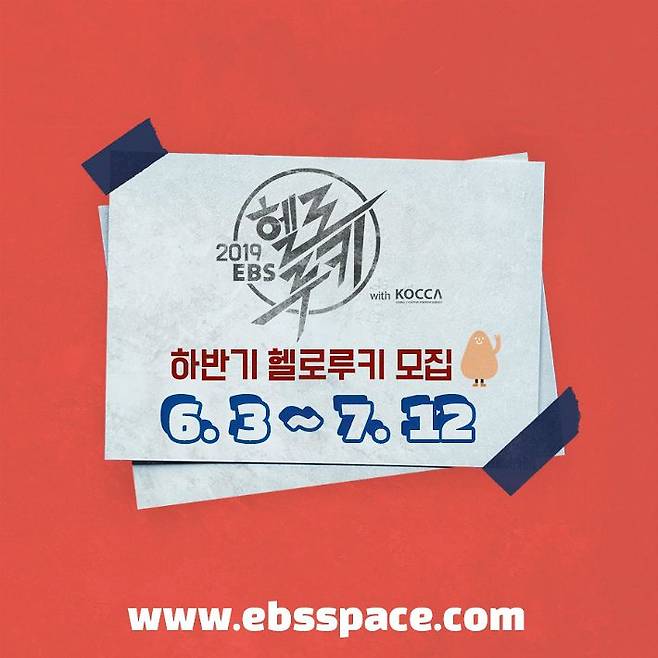 '2019 EBS 헬로루키 with KOCCA' 하반기 지원자 모집