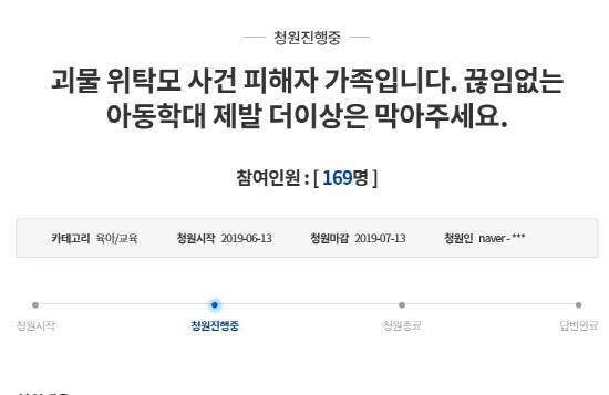괴물 위탁모 피해兒 유가족 두번째 국민청원학대치사 살인