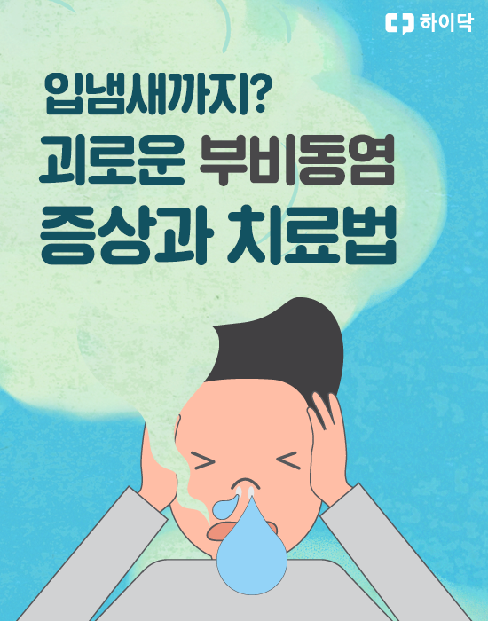 입냄새까지 괴로운 부비동염축농증 증상과 치료법