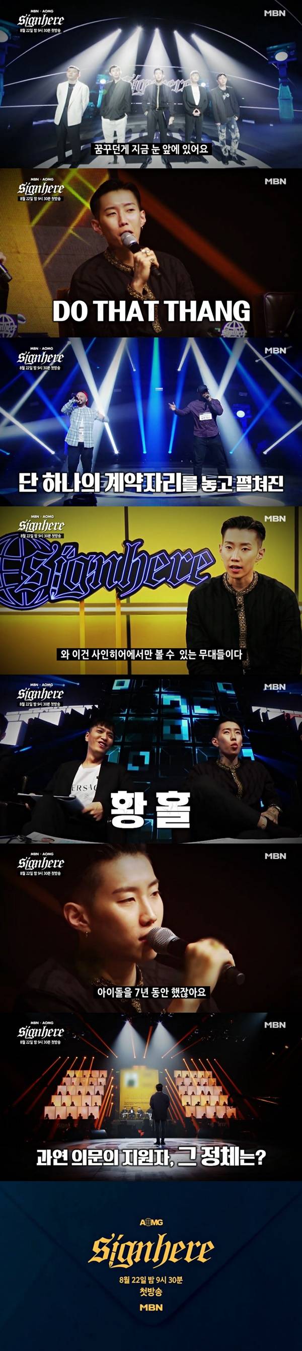 '사인히어' 모레(22일) 첫 방송..7년 아이돌 생활 접은 지원자 등장