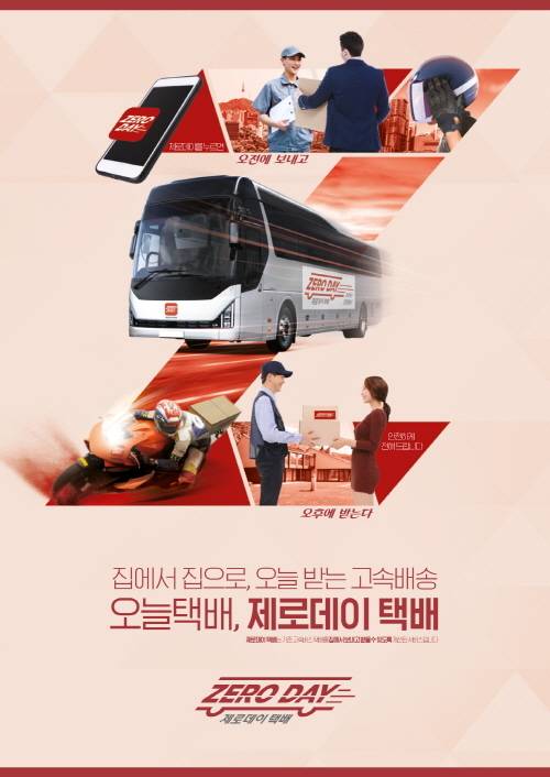 터미널 방문 없이 접수 가능한 고속버스 당일 택배 서비스 제로데이 택배 9월 1일 오픈