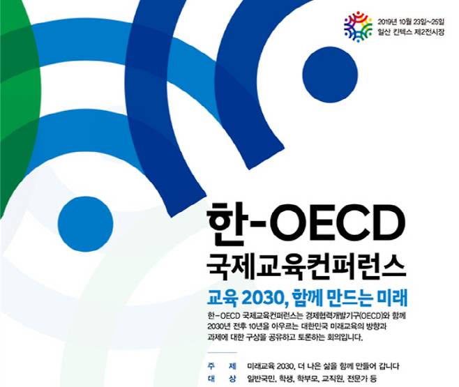 2030 대한민국 교육의 방향은한 Oecd 국제교육컨퍼런스 개최