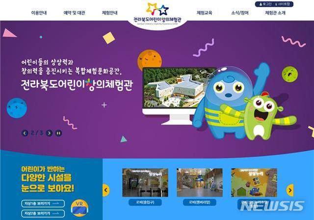전라북도 어린이창의체험관 홈페이지 공식 오픈