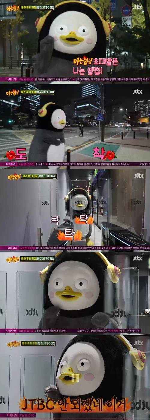펭수, '아는형님' 行..출입문에 몸 끼자 "JTBC 안 되겠네 이거"