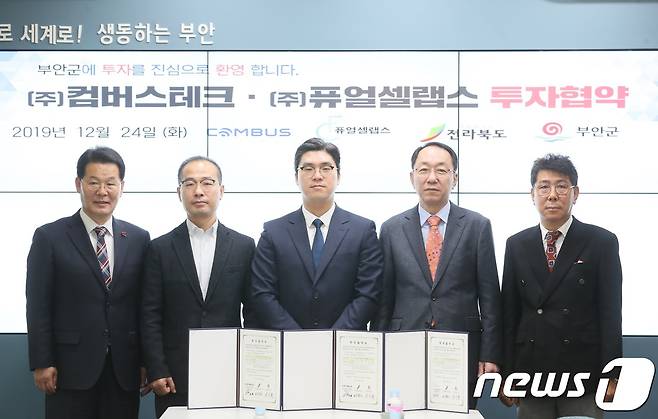 컴버스테크·퓨얼셀랩스 부안군과 수소연료전지 투자 협약
