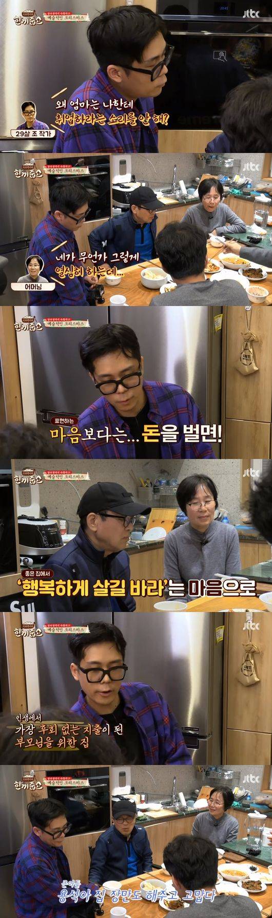 부모님 위해 지은 집한끼줍쇼 이경규x윤택 조용석 작가네 한 끼 성공 어저께tv 다음뉴스