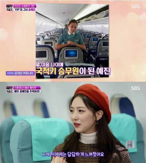 표예진 승무원→배우로 전향한 진짜 이유 만 19살에 합격했지만
