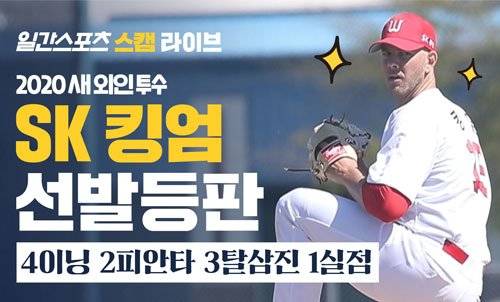 [스캠영상] SK 킹엄, 청백전서 4이닝 1실점 호투..최고 구속 147km