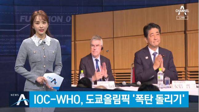IOC-WHO, 도쿄올림픽 개최 놓고 '폭탄 돌리기'