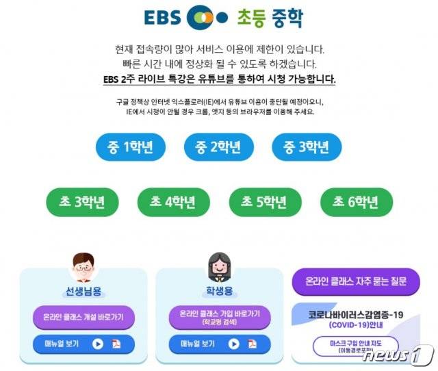 개학 연기 맞춰 시작한 EBS '온라인 라이브 특강', 첫 날부터 접속 장애
