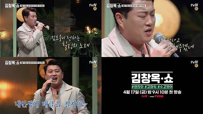 '트롯맨' 김호중, tvN '김창옥 쇼'에서 노래로 따뜻한 위로 전해