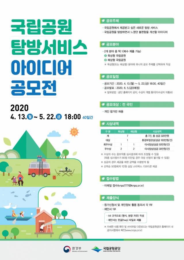 국립공원 탐방서비스 개선 아이디어 공모