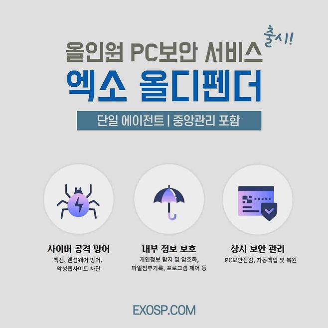 백신·정보보호·백업을 한번에지란지교 엑소 올디펜더 출시