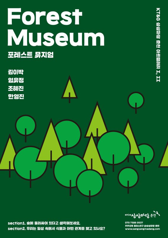 Ktandg 상상마당 춘천 기획전 포레스트 뮤지엄 개최