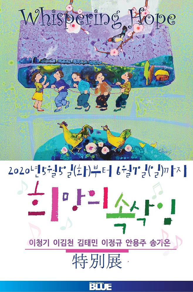 송추 나눔갤러리 블루 희망의 속삭임 특별전