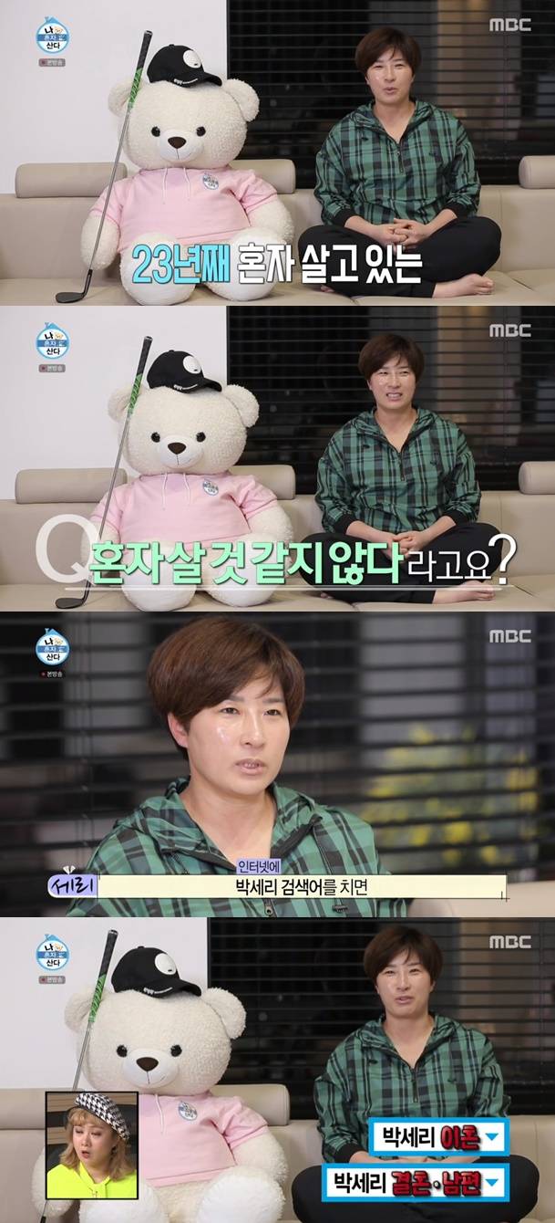 박세리 연관 검색어에 이혼·결혼·남편 볼 때마다 놀라나혼자산다