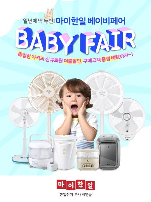 한일전기 직영 마이한일 온라인 베이비페어 개최아기바람 선풍기 할인 外