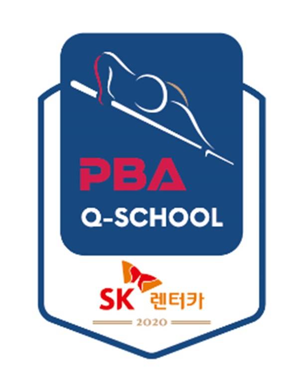 SK렌터카 PBA Q-School 2020, 11일부터 진행