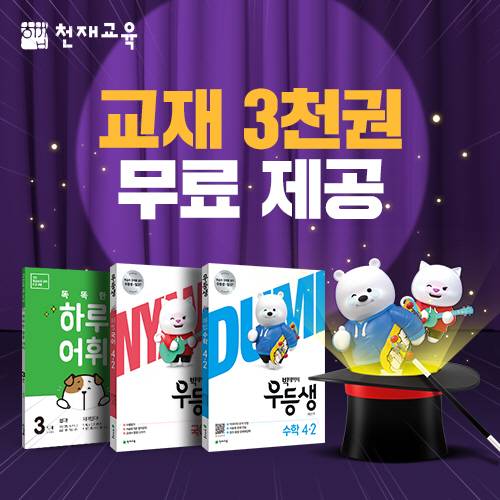 홈스쿨링 최적화 천재교육 우등생 해법 시리즈 무료 나눔 이벤트 실시