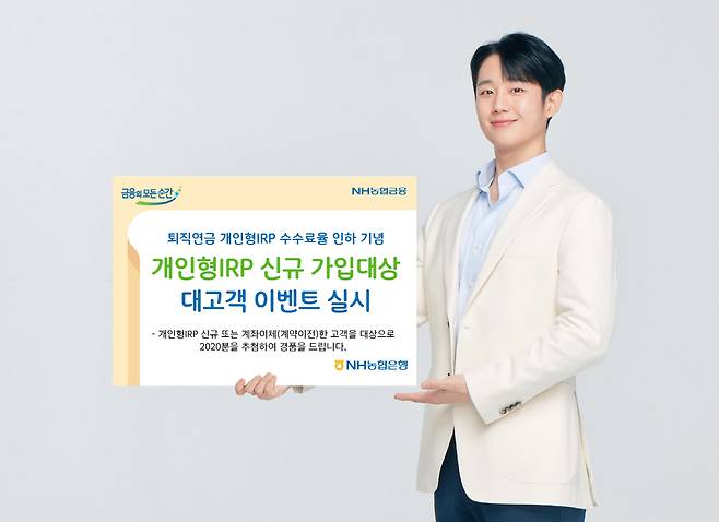 NH농협은행, 9월 30일까지 개인형IRP 신규 가입고객 경품 이벤트 진행