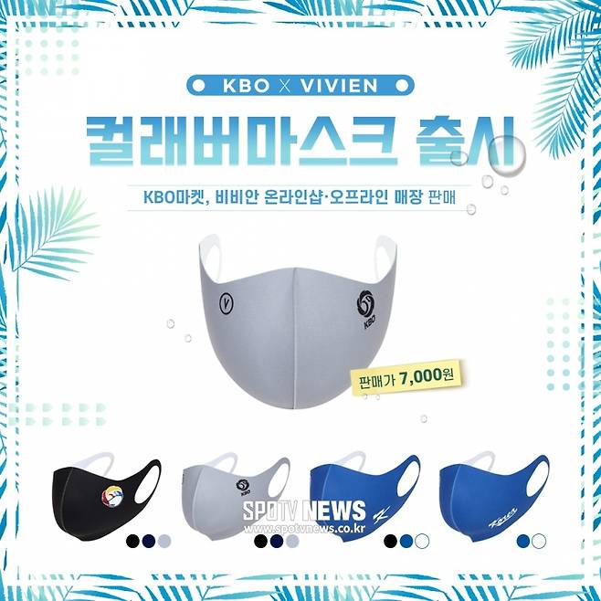 KBO x 비비안, 필터교체형 마스크 출시