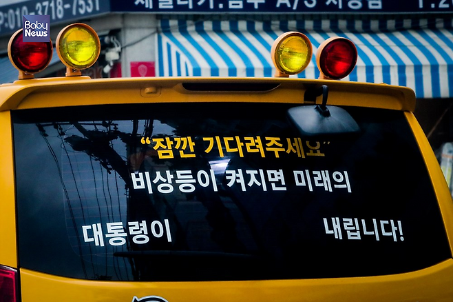 세줄포토 비상등이 켜지면 미래의 대통령이 내립니다