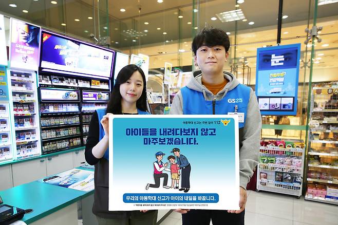 "미아·학대 아동 보호 앞장"..GS25, '아동안전지킴이집' 대폭 확대