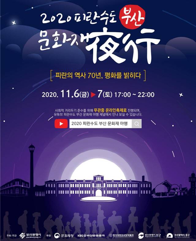 피란의 역사 70년 피란수도 부산 문화재야행 열려