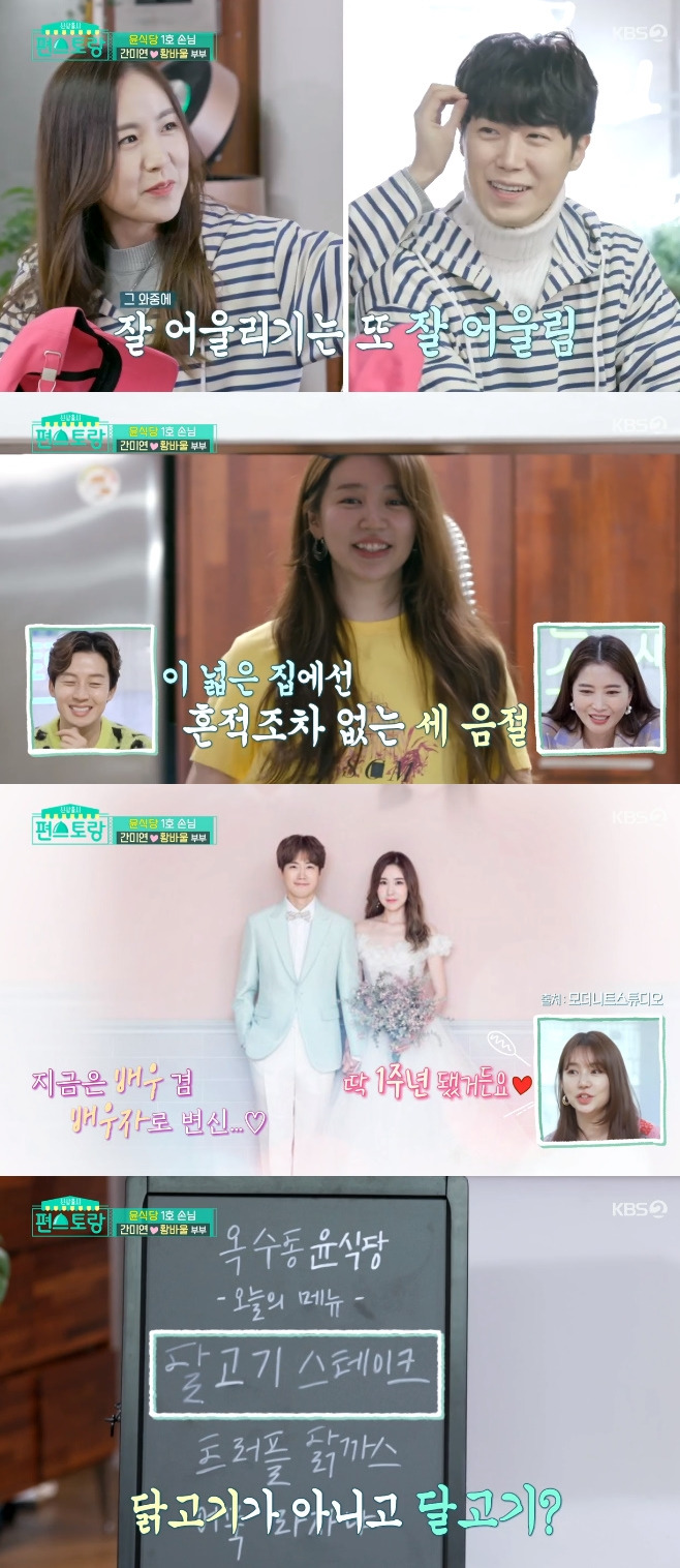 편스토랑 간미연♥황바울 꿀뚝뚝→윤은혜 괜히 불렀다 Tv온에어