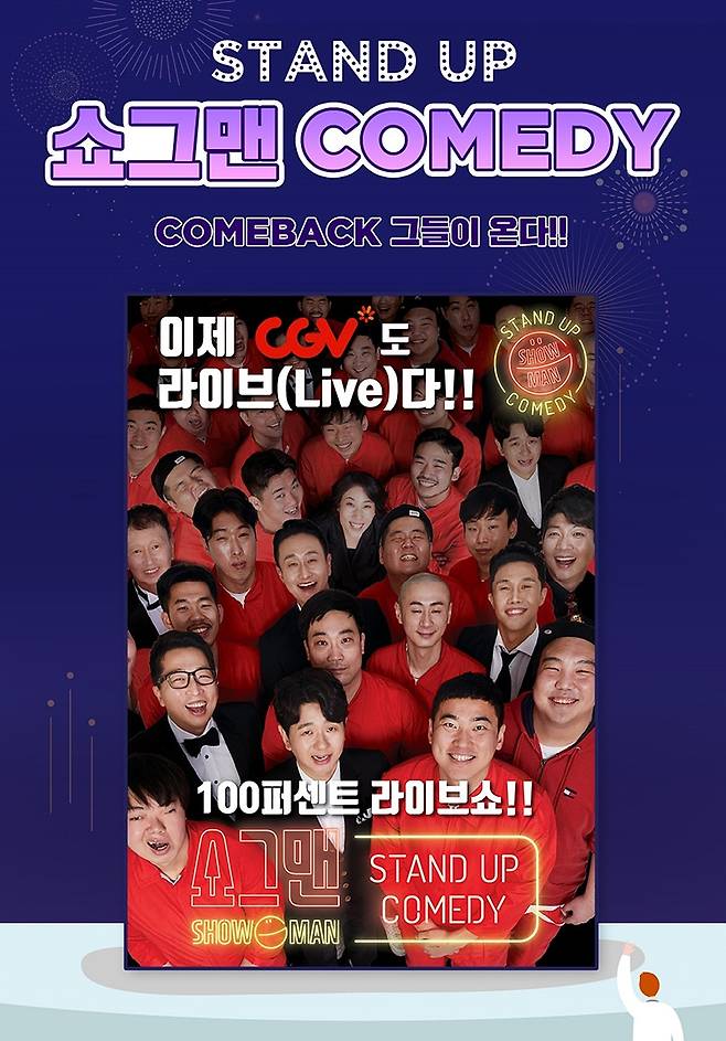 CGV, 극장서 '스탠드업 코미디 쇼그맨' 선봬